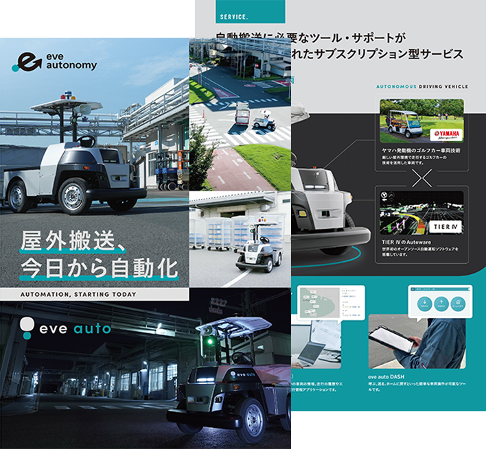 関連資料 | eve auto イヴ オート 自動搬送サービス