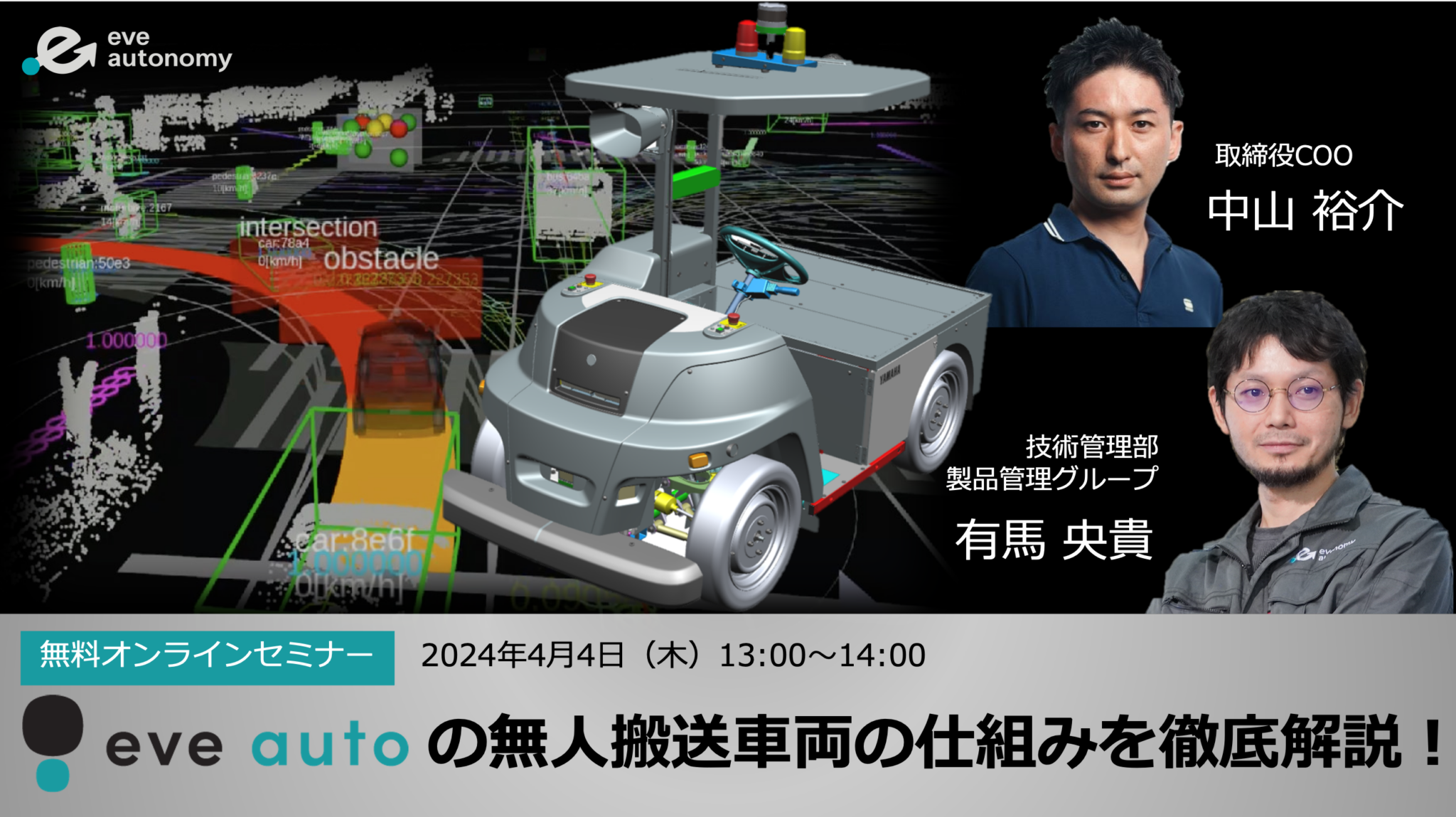 4月4日（木）無料オンラインセミナー eve autoの無人搬送車両の仕組みをハード・ソフト両面から徹底解説！ | ニュース | eve ...