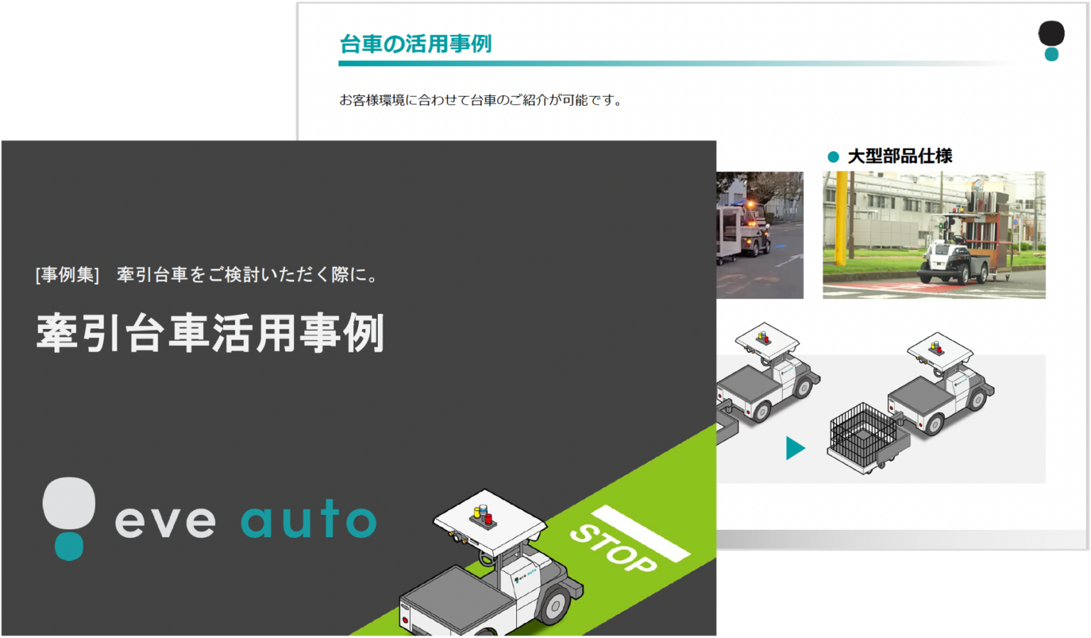 牽引台車活用事例 | 関連資料 | eve auto イヴ オート 自動搬送サービス