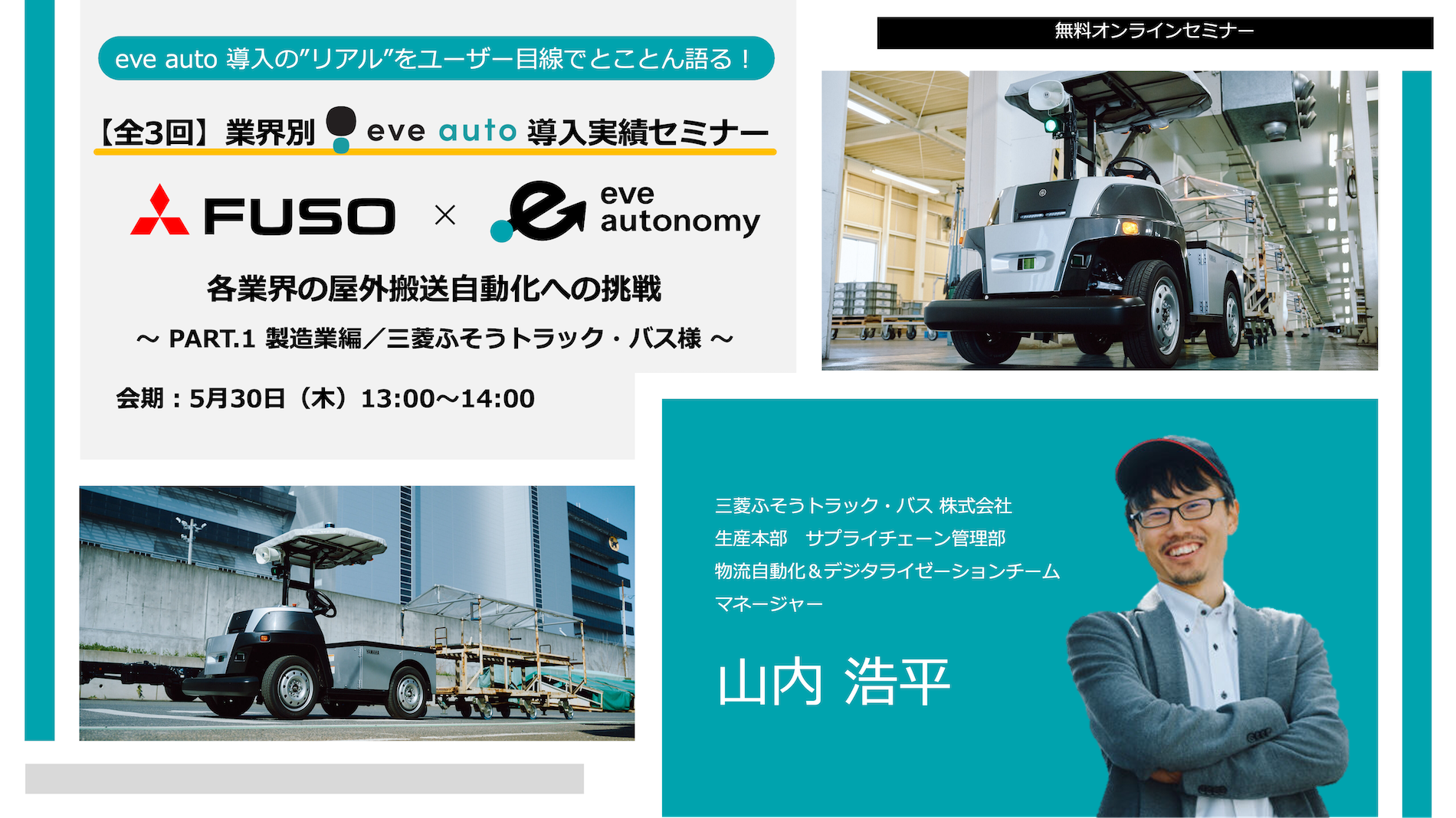 5月30日（木）無料オンラインセミナー 】eve auto ユーザー登壇セミナー／三菱ふそうトラック・バス様が語る eve auto 導入事例 ...