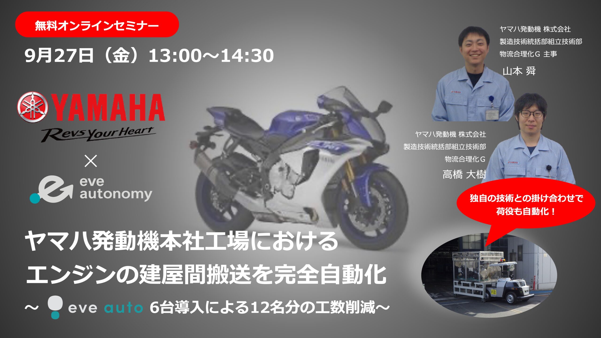 ヤマハ発動機本社工場におけるエンジンの建屋間搬送を完全自動化 | eve auto イヴ オート 自動搬送サービス