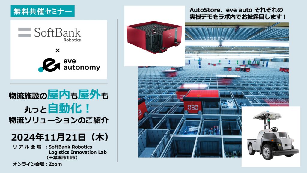 ソフトバンクロボティクス × eve autonomy ‐ | eve auto イヴ オート 自動搬送サービス