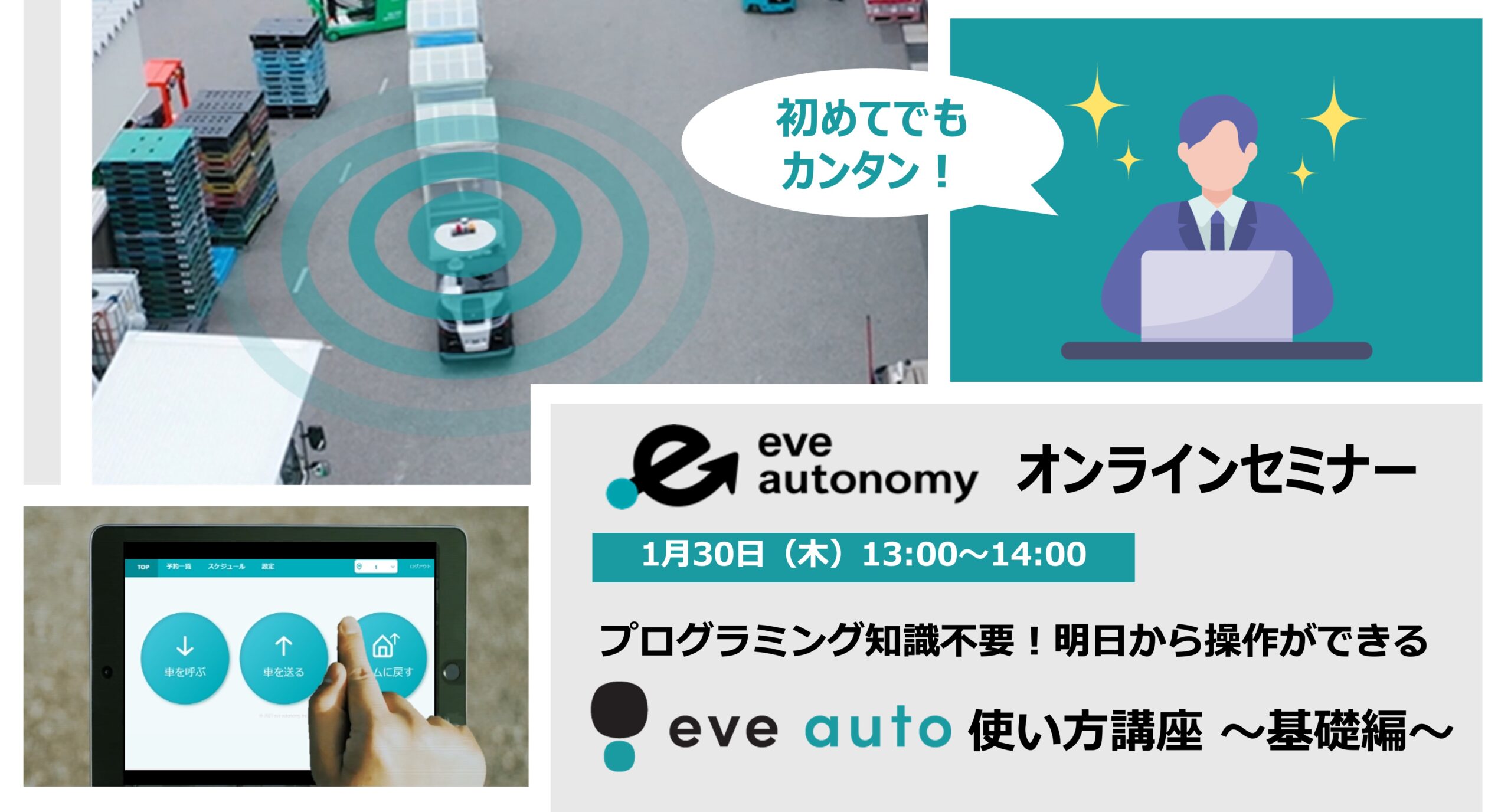 プログラミング知識不要！明日から操作ができるeve auto使い方講座 〜基礎編〜 | 【eve auto イヴ オート】従来のAGVでは叶わ ...