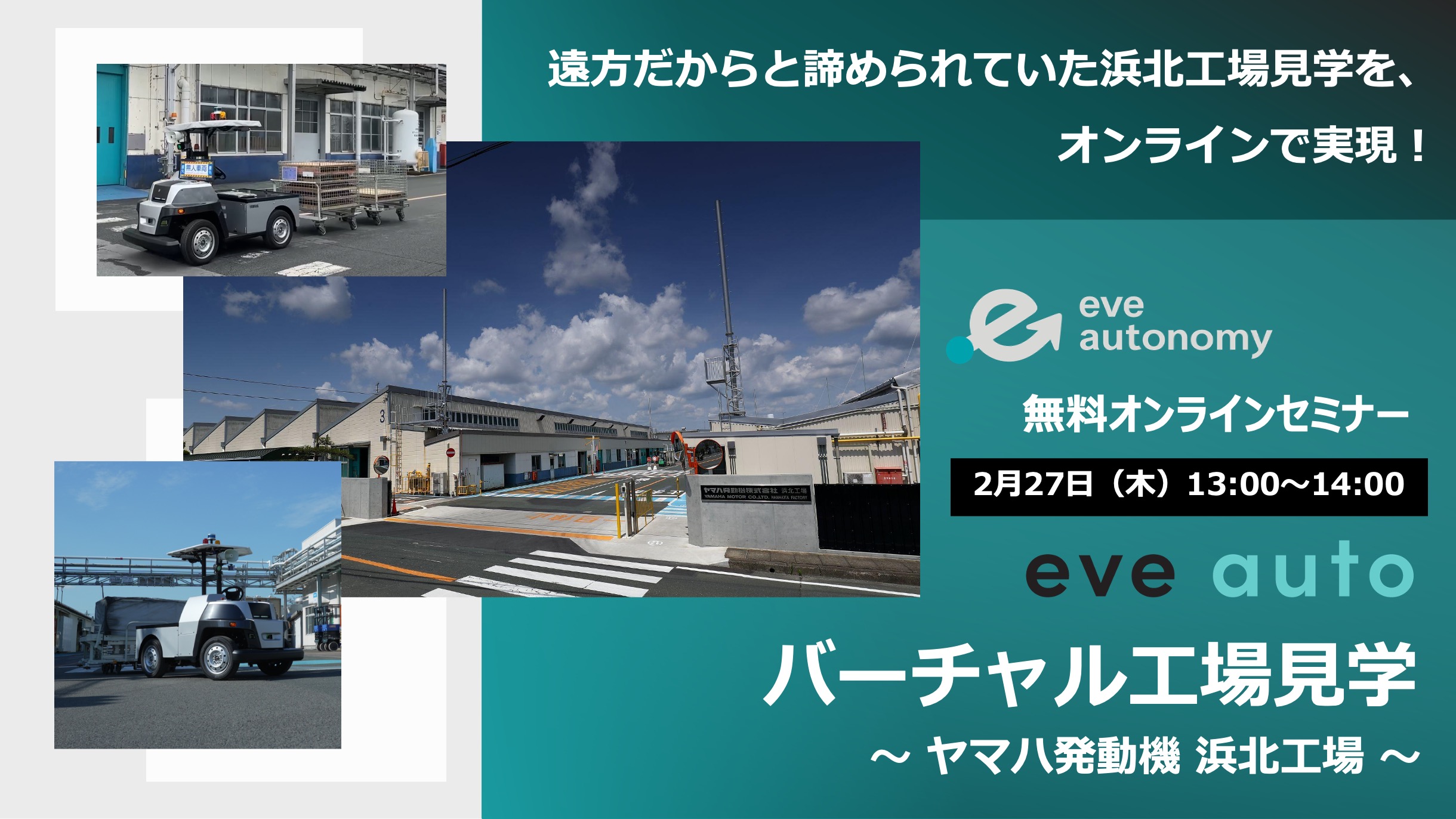 「eve auto」の導入現場をオンラインで見学！ヤマハ発動機 浜北工場のバーチャル見学セミナーを開催 | 【eve auto イヴ オート ...