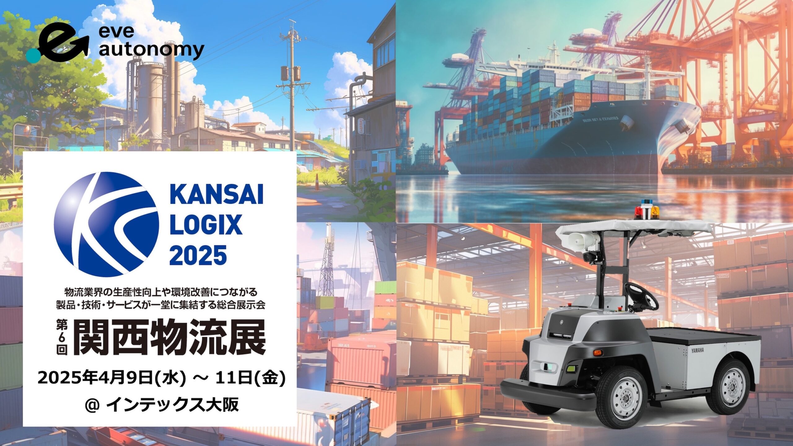 ものづくりワールド 2025 | 【eve auto イヴ オート】従来のAGVでは叶わなかった屋外搬送を実現