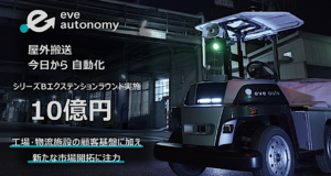 eve autonomy、事業基盤の拡大のための資金調達を実行 | ニュース | 【eve auto イヴ オート】従来のAGVでは叶わなかった屋外搬送を実現
