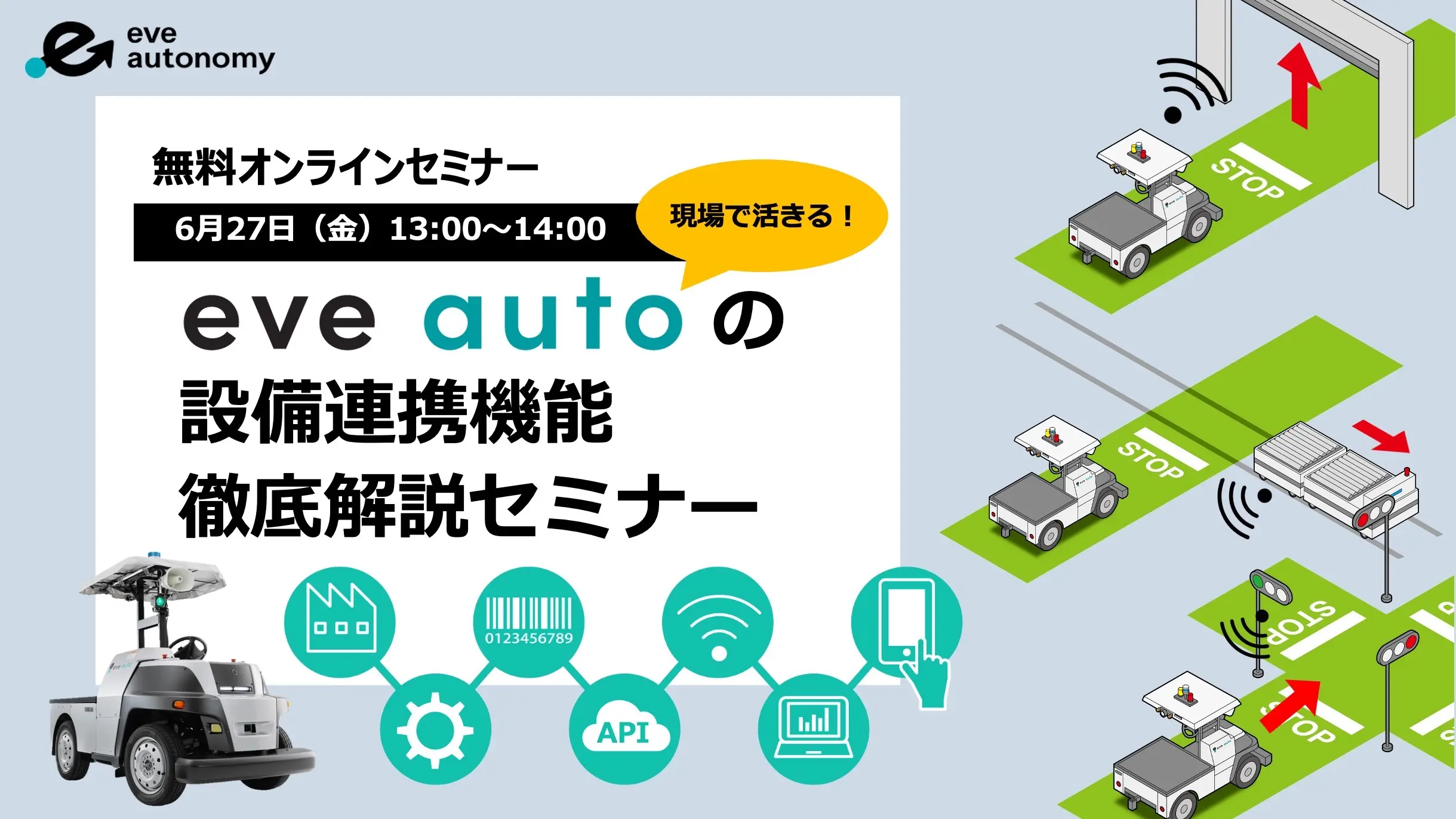 【6月27日（金）無料オンラインセミナー】現場で活きる！eve autoの設備連携機能 徹底解説セミナー | ニュース | 【eve auto イヴ オート】従来のAGVでは叶わなかった屋外搬送を実現