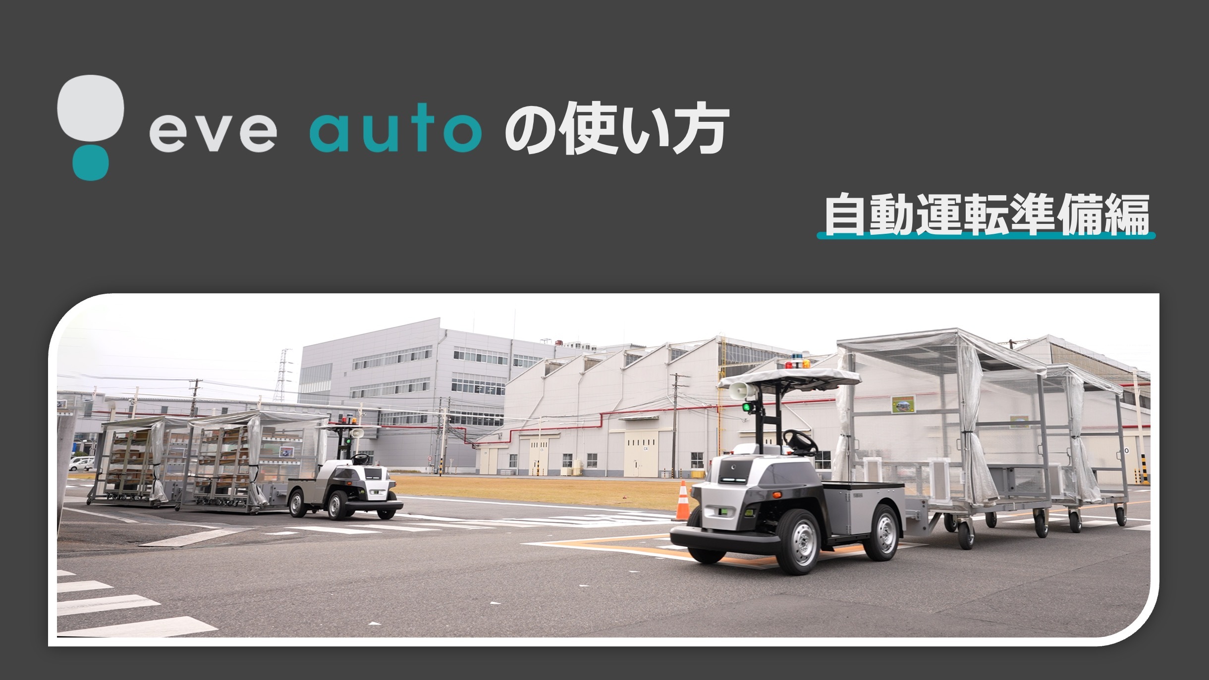 『eve auto』日々の使い方【2.自動運転準備編】 | ナレッジ | 【eve auto イヴ オート】従来のAGVでは叶わなかった屋外搬送を実現