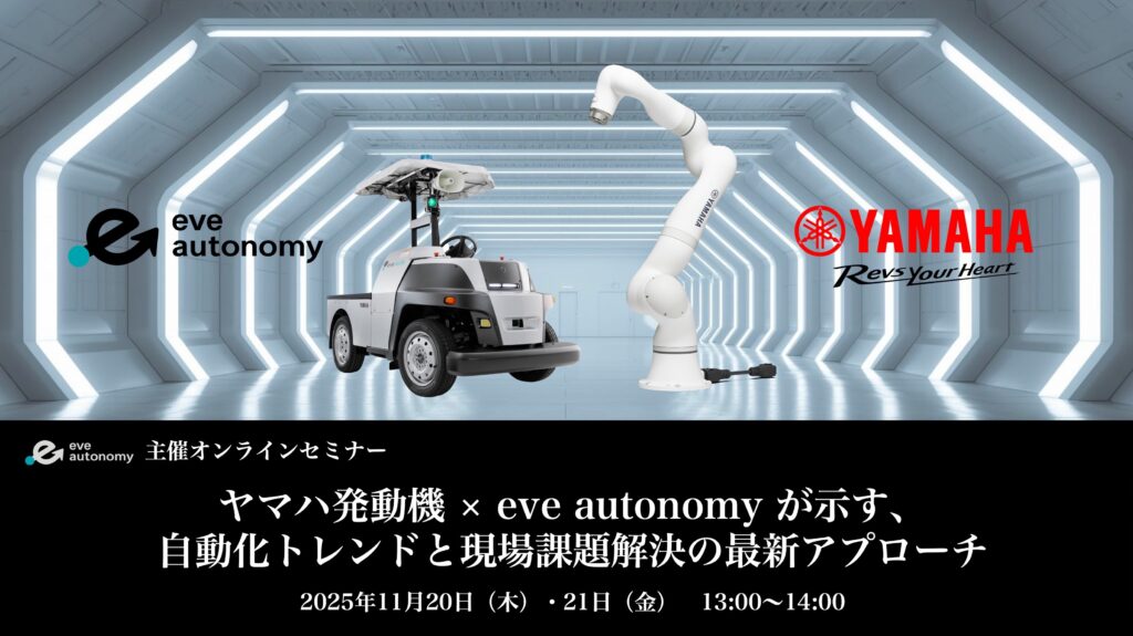 【11月20日・21日eve autonomy主催 無料オンラインセミナー】ヤマハ発動機 × eve autonomy が辿り築いてきた現場 ...